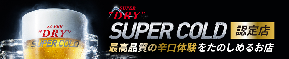 スーパードライ SUPER COLD認定店 - 地図から探す[食べログ]