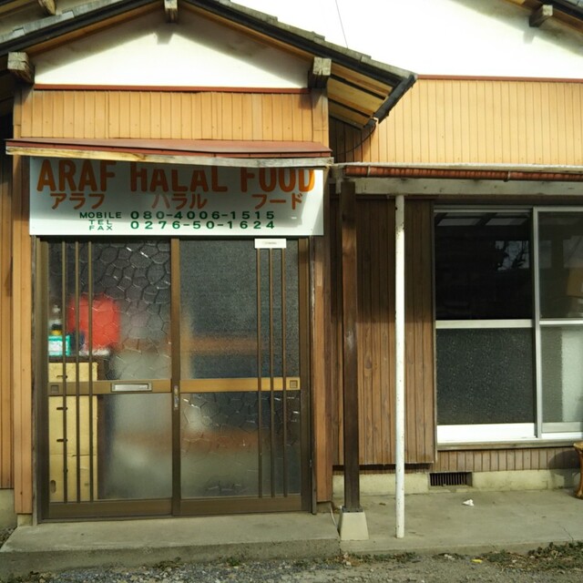 アラフ ハラル フード （ARAF HALAL FOOD） - 成島/その他 | 食べログ
