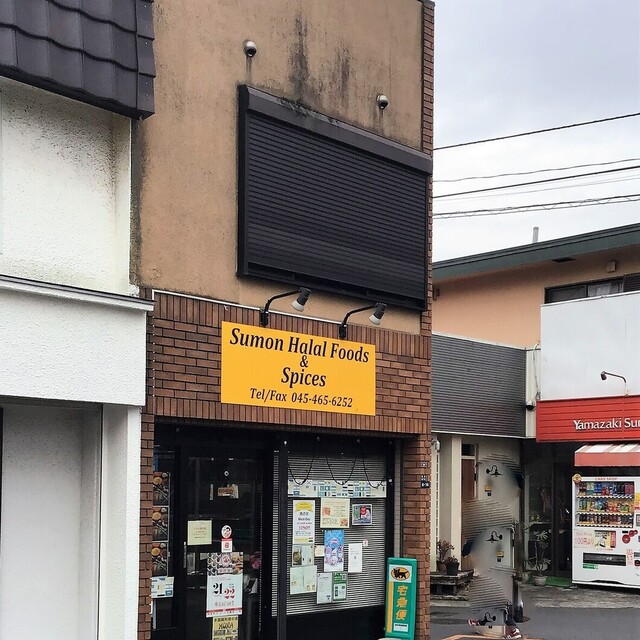 Sumon Halal Foods & Spices （シューモン ハラル フーズ & スパイス） - 西谷/その他 | 食べログ