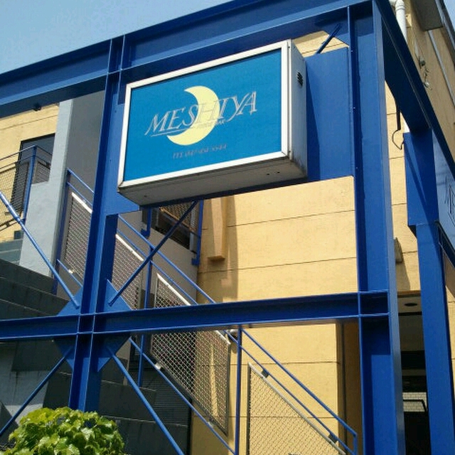 【閉店】メシヤ （MESHIYA） - 京成津田沼/レストラン | 食べログ