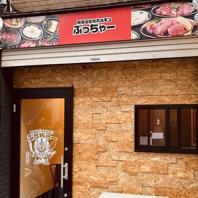 料理メニュー : 飛騨溶岩焼きホルモン ぶっちゃー - 戸越銀座/焼肉 | 食べログ