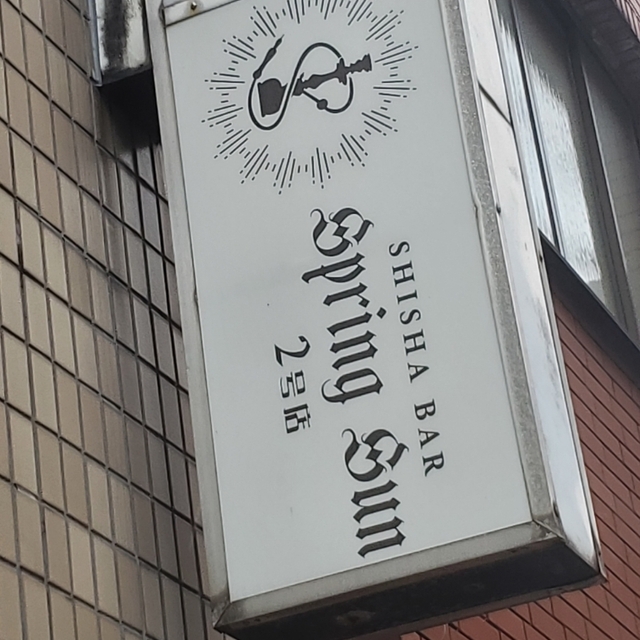 Shisha Bar Spring Sun 2号店 （シーシャバー スプリング サン） - 葭川公園/その他 | 食べログ