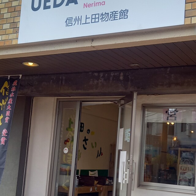 UEDA Nerima BASE 信州上田物産館 - 石神井公園/その他 | 食べログ