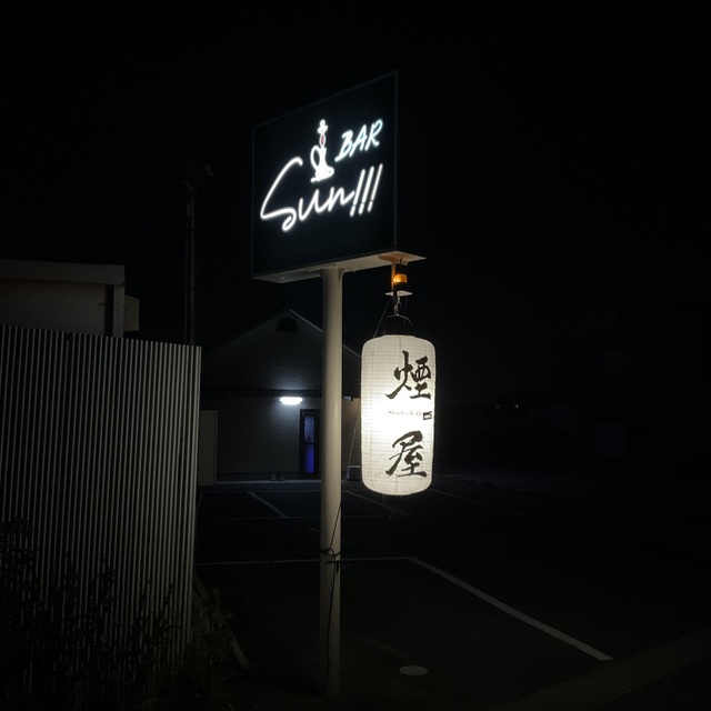 Shisha BAR Sun!!! （シーシャバー サン） - 東加古川/バー | 食べログ