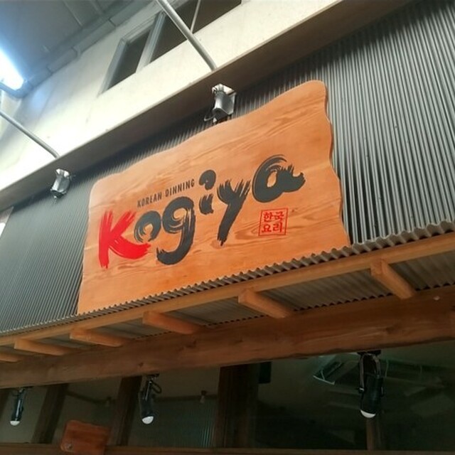 コリアンダイニング コギヤ （コリアンダイニング kogiya） - 藤井寺/韓国料理 | 食べログ