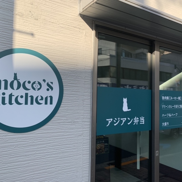 モコズキッチン （moco's kitchen） - 用賀/弁当 | 食べログ