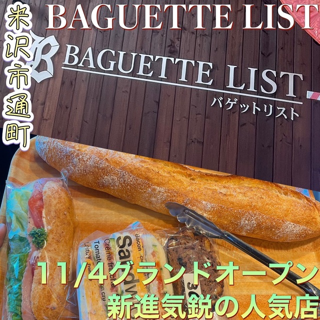 Baguette List （バゲット リスト） - 南米沢/パン | 食べログ