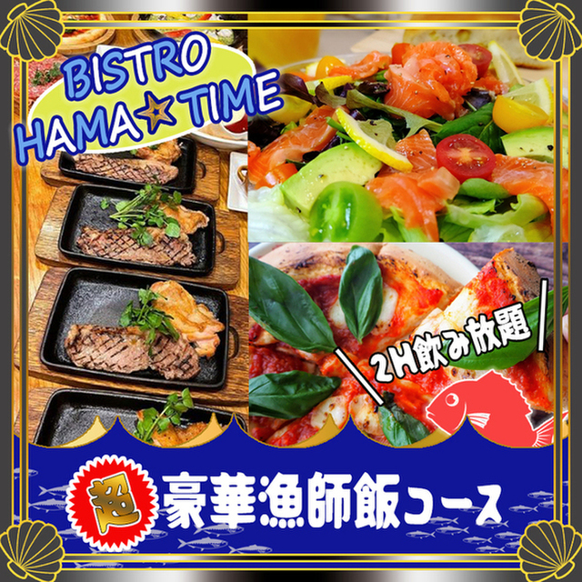 魚とナポリピザ BISTRO HAMA TIME （ビストロ ハマ タイム） - 研究学園/イタリアン/ネット予約可 | 食べログ