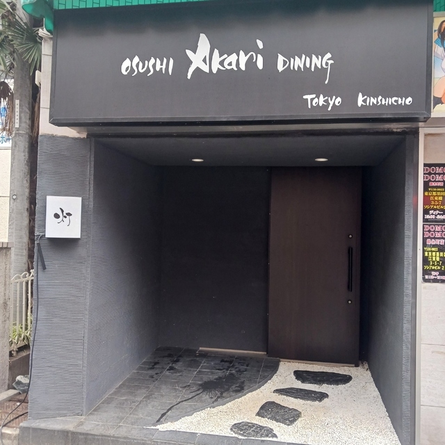 写真 : OSUSI DINING AKARI （オスシ ダイニング 灯） - 錦糸町/寿司 | 食べログ