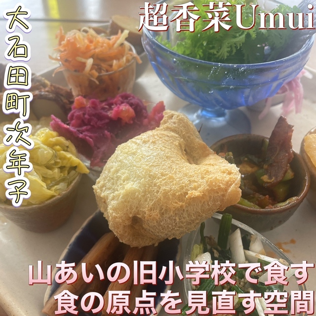 調香菜 Umui （ウムイ） - 大石田町その他/野菜料理 | 食べログ