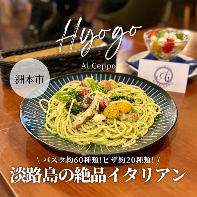 Al Ceppo （アルチェッポ） - 洲本市その他/イタリアン | 食べログ