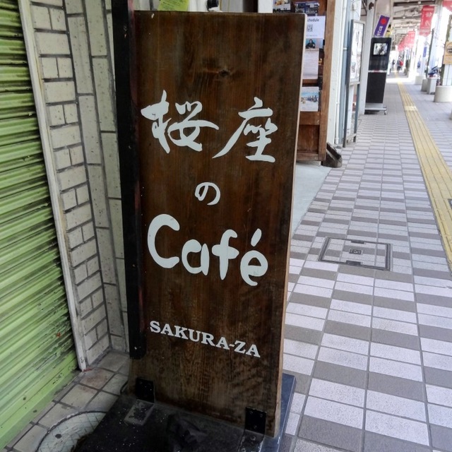 口コミ一覧 : 桜座Cafe - 金手/カフェ [食べログ]