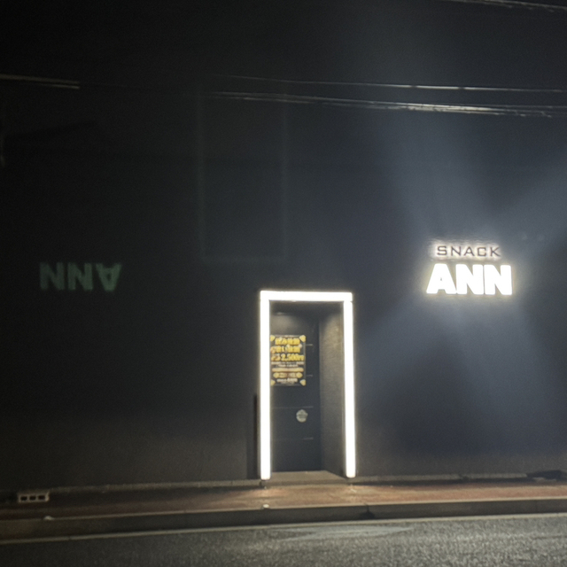 SNACK ANN （アン） - 芦屋町その他/その他 | 食べログ