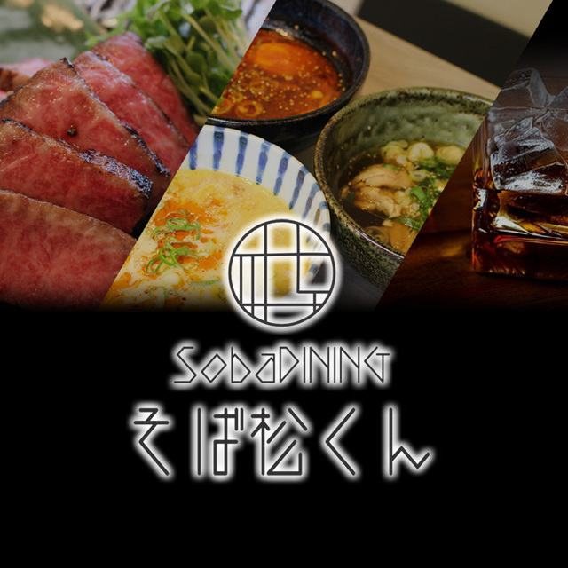 SOBA DINING そば松くん - つくば/そば | 食べログ