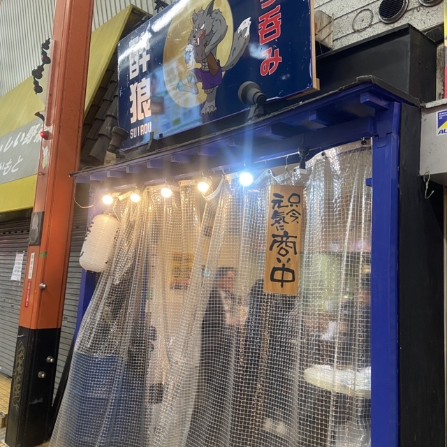 写真 : 立ち飲み 酔狼 （SUIROU） - 瓢箪山/立ち飲み | 食べログ