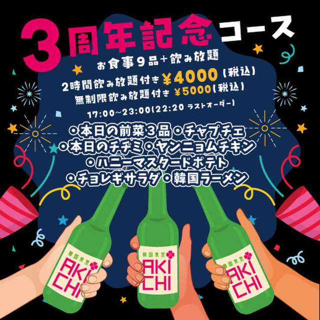 韓国食堂AKICHI （アキチ）のご予約 - 東府中/韓国料理 | 食べログ