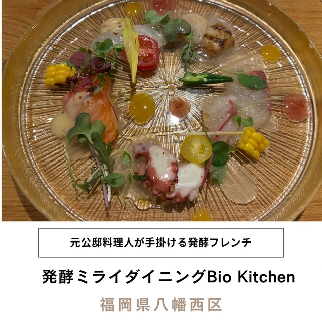 発酵ミライダイニング Bio kitchen （ビオキッチン）のご予約 - 東水巻/創作料理 | 食べログ
