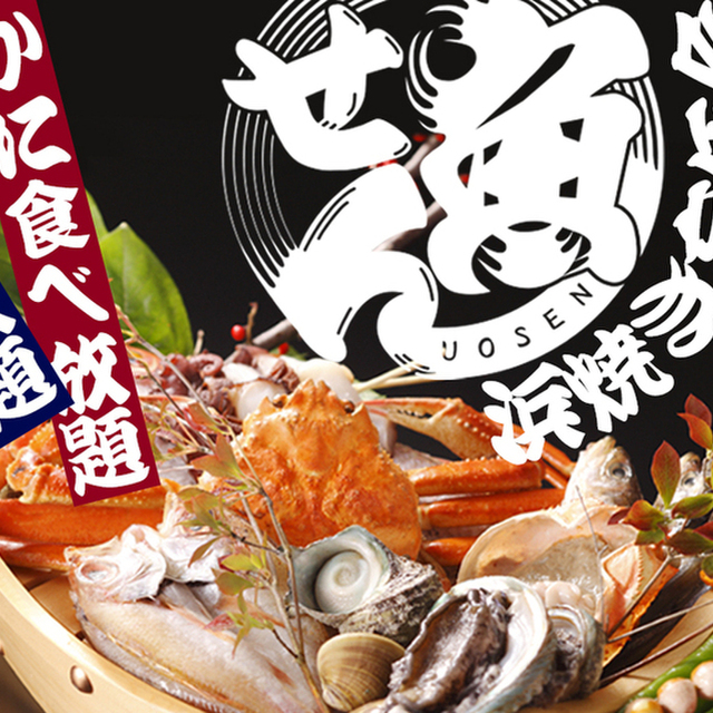 金土祝前21時～限定！週末の二次会におすすめの単品飲み放題！90分1980円/120分2310円 : 魚がし酒場 魚せん 広岡店 - 金沢/肉 ...
