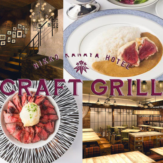 NIKKO KANAYA HOTEL CRAFT GRILL（日光金谷ホテル クラフトグリル）の口コミや評判、予約方法、喫煙有無や駐車場は ...
