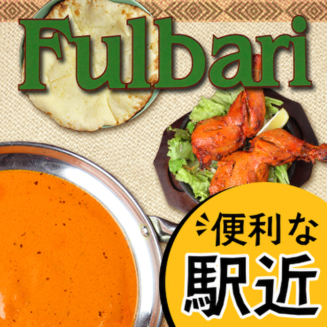 インド・ネパール料理 FULBARI （インドネパールリョウリフルバリ） - 蒲田/インドカレー | 食べログ