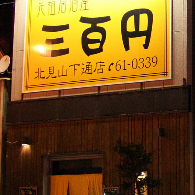 【閉店】元祖居酒屋 三百円 北見山下通店 - 北見/居酒屋 | 食べログ