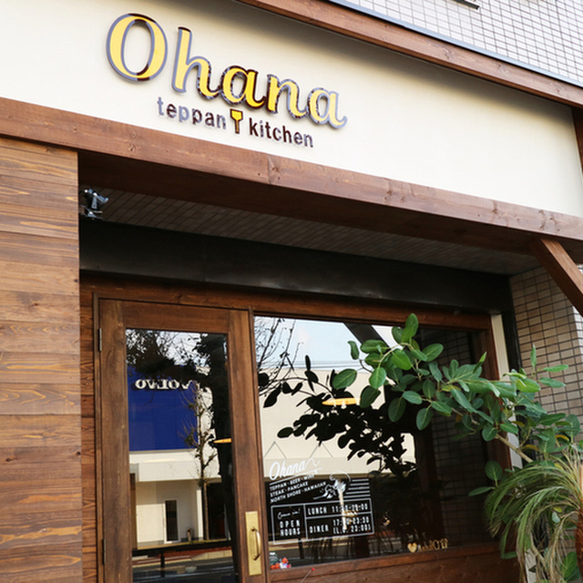 teppan kitchen Ohana - さくら夙川/バル・バール [食べログ]