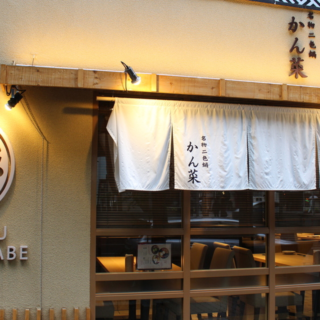 茶屋町 かん菜 （チャヤマチ カンナ） - 梅田/居酒屋 [食べログ]