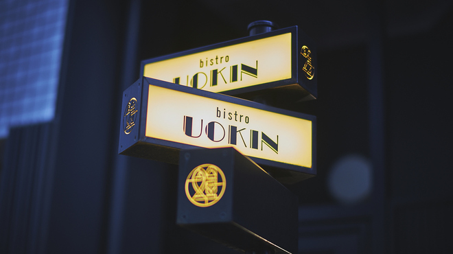 Bistro uokin 池袋 （ビストロ魚金） - 池袋/ビストロ/ネット予約可 | 食べログ