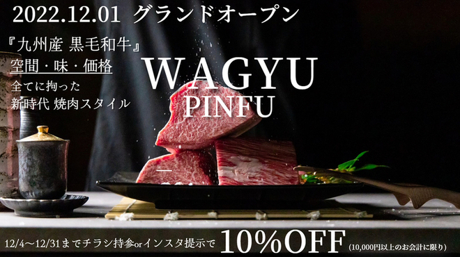 WAGYU PINFU （ワギュウ ピンフ） - 大濠公園/焼肉/ネット予約可 | 食べログ