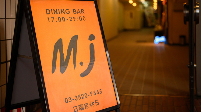 MJ BAR （エムジェーバー） - 勝どき/ダイニングバー/ネット予約可 | 食べログ