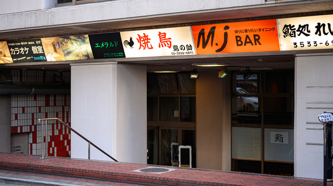 MJ BAR （エムジェーバー） - 勝どき/ダイニングバー/ネット予約可 | 食べログ