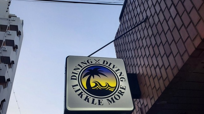 Dining×Diving LIKKLE MORE - 日ノ出町/ダイニングバー/ネット予約可 | 食べログ