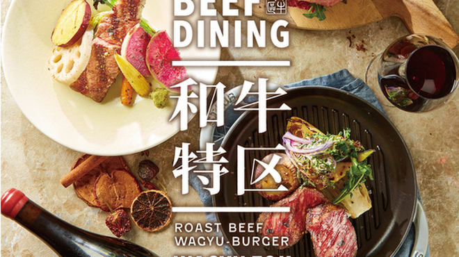 Beef dining 和牛特区 （ビーフ ダイニング ワギュウトック） - 西武新宿/ステーキ/ネット予約可 | 食べログ