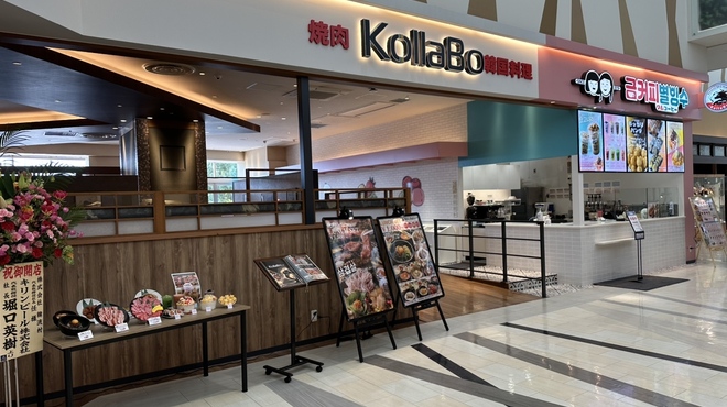 焼肉・韓国料理KollaBo イオンモール福津店 （コラボ） - 福間/焼肉/ネット予約可 | 食べログ