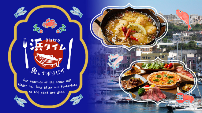 魚とナポリピザ BISTRO HAMA TIME （ビストロ ハマ タイム）のご予約 - 研究学園/イタリアン | 食べログ