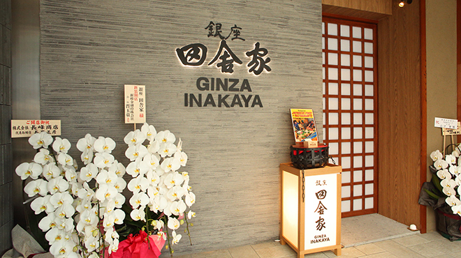 銀座 田舎家 （Ginza INAKAYA） - 銀座/ろばた焼き | 食べログ