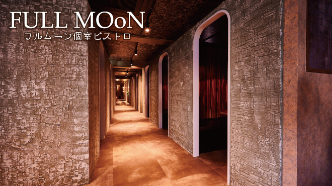 FULLMOoN 全席個室ビストロ 新宿店 （【旧店名】ござる 新宿東口本店） - 新宿西口/ダイニングバー/ネット予約可 | 食べログ