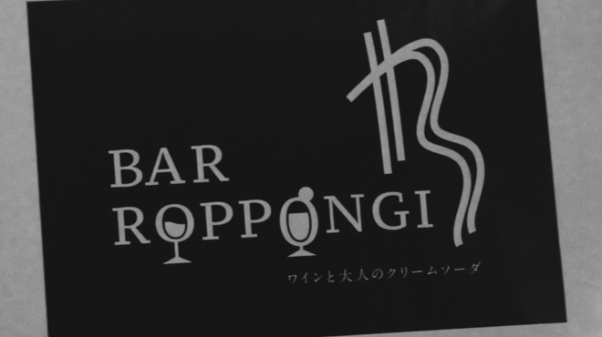 BAR ROPPONGI BB （ビービー） - 六本木/バー/ネット予約可 | 食べログ