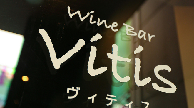 wine bar vitis （ワイン バー ヴィティス）のご予約 - 武蔵小山/ワインバー | 食べログ