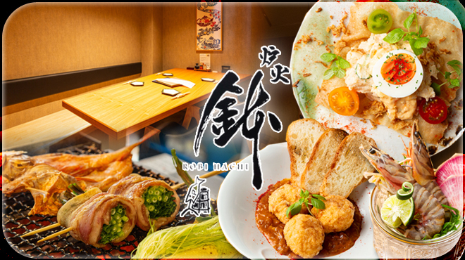 炉火 鉢 （ROBI HACHI）のご予約 - 三宮（神戸市営）/ろばた焼き | 食べログ