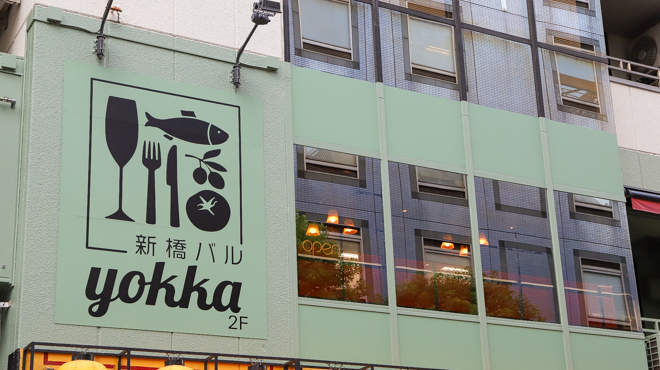 新橋バル yokka （シンバシバルヨッカ）のご予約 - 新橋/バル | 食べログ