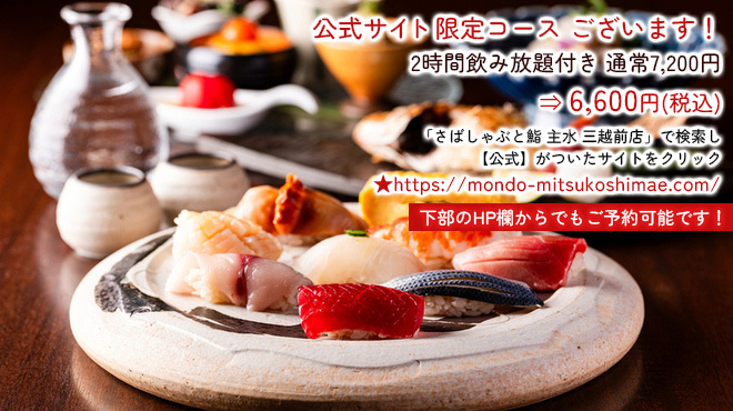 さばしゃぶと鮨 主水 三越前店 - 三越前/寿司 | 食べログ
