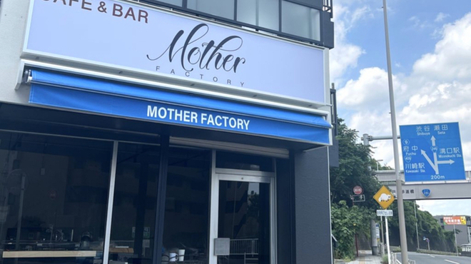CAFE & BAR MOTHER FACTORY - 溝の口/カフェ/ネット予約可 | 食べログ