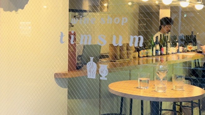 timsum （ティムサム） - 小伝馬町/ワインバー | 食べログ