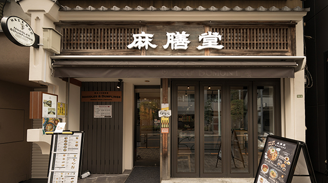 麻膳堂 MAZENDO 根津店 （マゼンドウ マゼンドウ）のご予約 - 根津/中華料理 | 食べログ