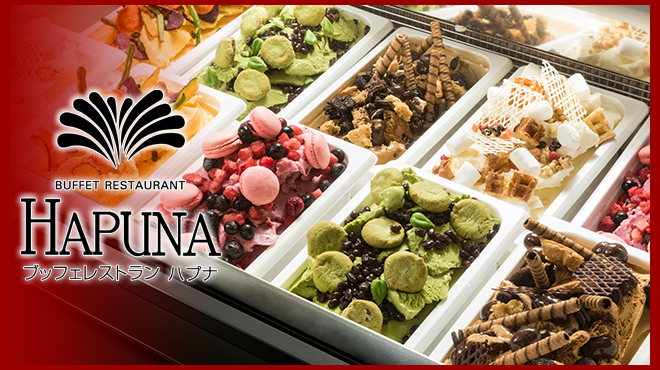 ブッフェレストラン ハプナ （BUFFET RESTAURANT HAPUNA） - 中央区役所前/バイキング [食べログ]