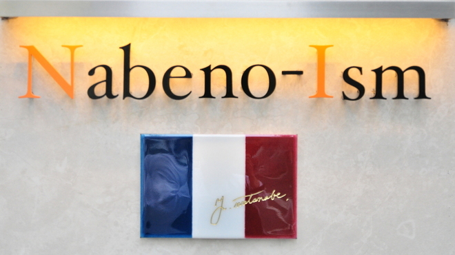 ナベノ-イズム （Nabeno-Ism） - 浅草/フレンチ [食べログ]