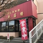 新盛楼 - 群馬総社/中華料理 | 食べログ