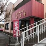 新盛楼 - 群馬総社/中華料理 | 食べログ