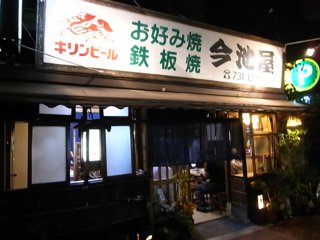 外観写真 : 今池屋 - 今池/お好み焼き | 食べログ